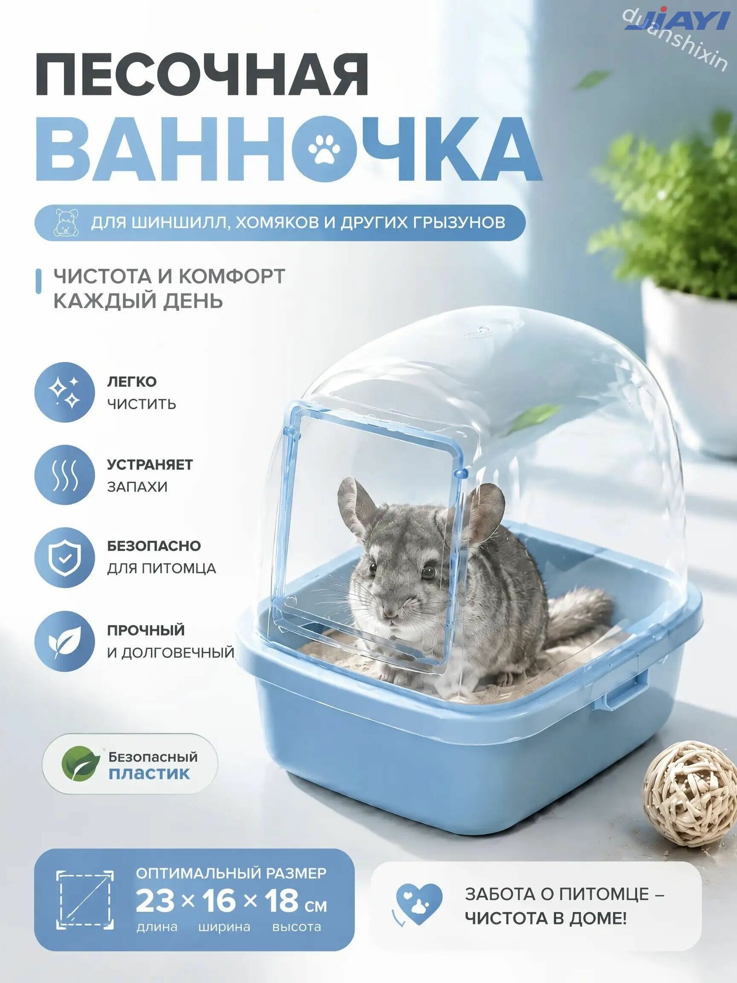 Песочная ванночка для шиншилл и хомяков, купалка для мелких грызунов пластиковая голубая 23x16x18 см 1 шт