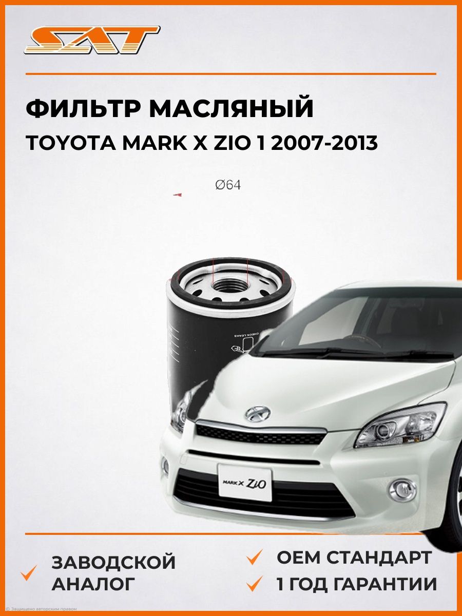 Фильтр масляный SAT ST90915YZZE2 Тойота Марк X Зио 1 Toyota Mark X Zio 1 2007-2013