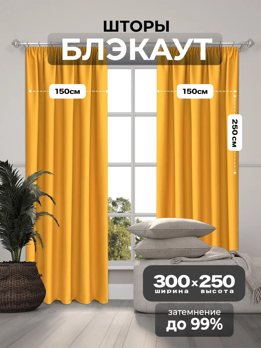 Комплект штор на ленте 300х250 см 2 шт портьера полиэстер однотонный желтый