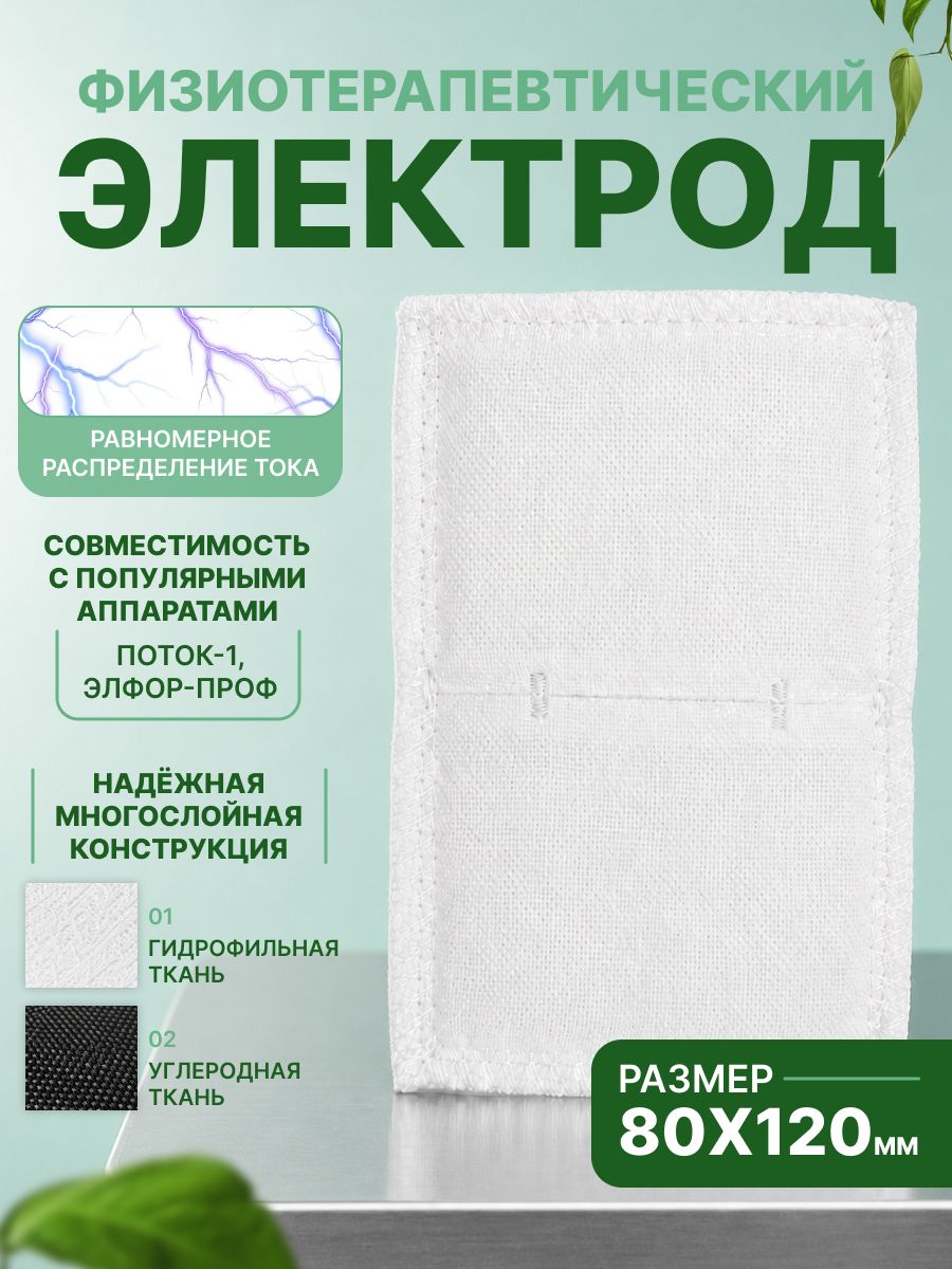 Электрод токопроводящий терапевтичекий прямоугольный 80х120 (к Поток-1, Элфор-Проф)