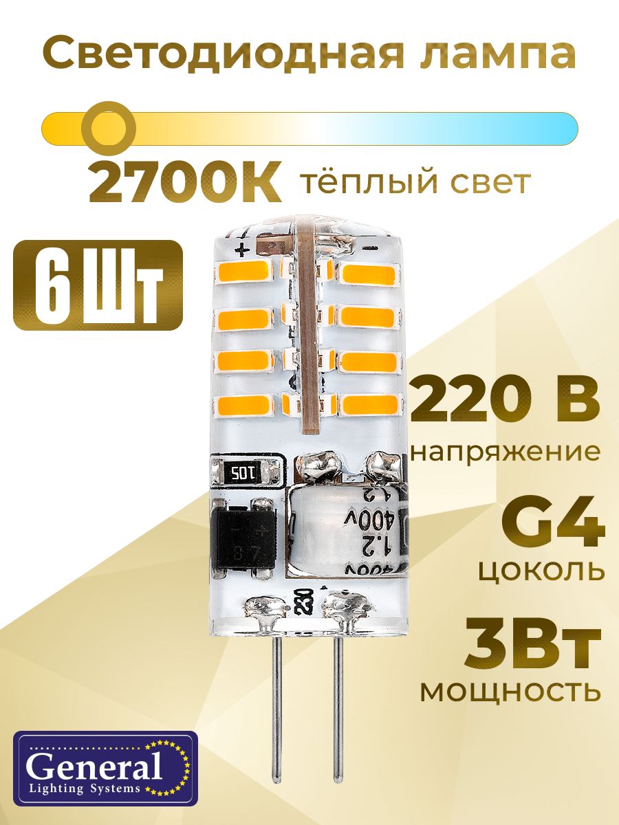 Лампочка g4 220v светодиодная, 3 Вт, 2700К, 6 штук
