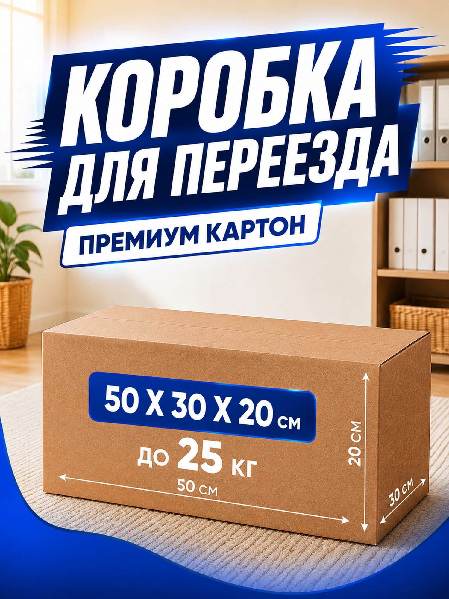 Коробка для переезда, хранения, 50 х 30 х 20 см, Т-24