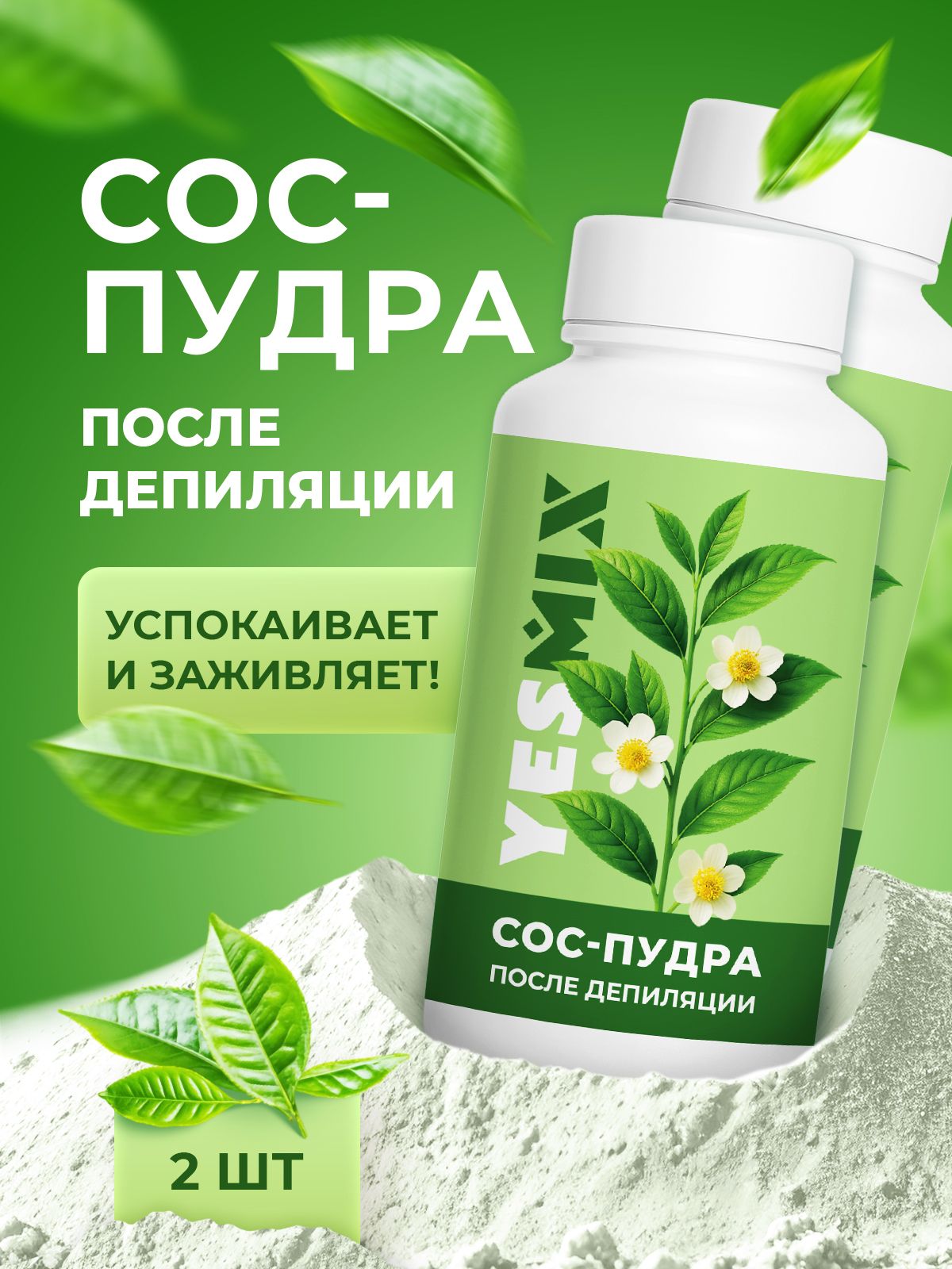 Сос пудра для тела после депиляции, набор из 2 шт.