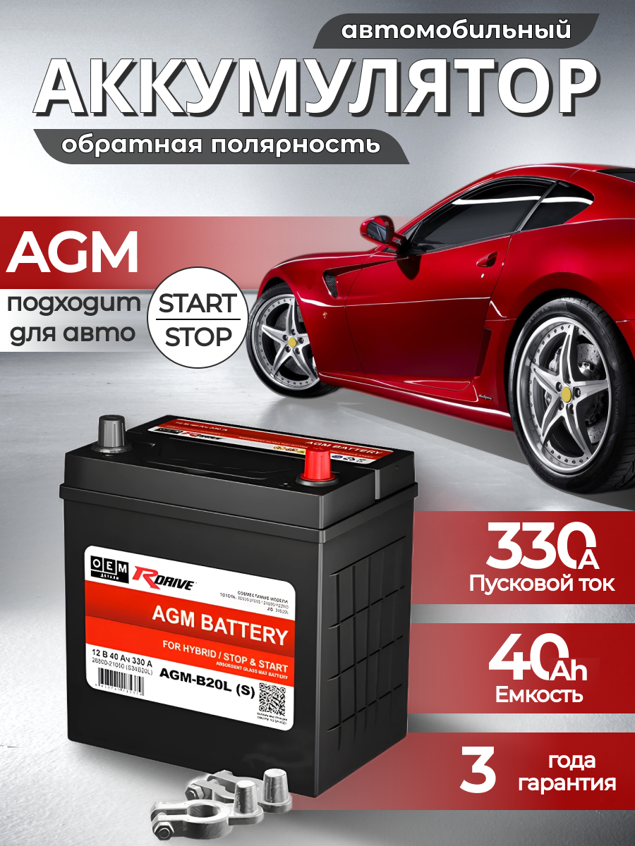 Аккумулятор автомобильный RDrive AGM 40Ah 330A ОП (28800-21050 TOYOTA) (197x127x227)