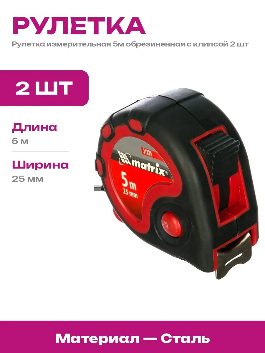 Рулетка строительная 5м х 25мм с клипсой на ремень 2 шт