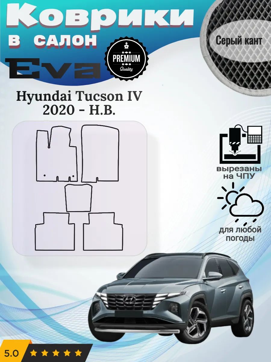 Eva Эва коврики Hyundai Tucson Хендай Туксон 4