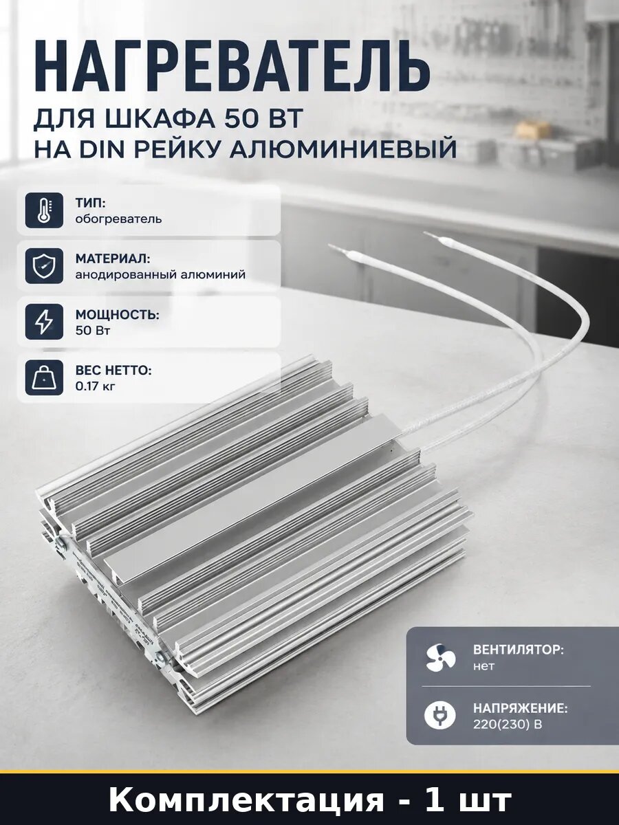 Нагреватель для шкафа 50 Вт на DIN рейку алюминиевый