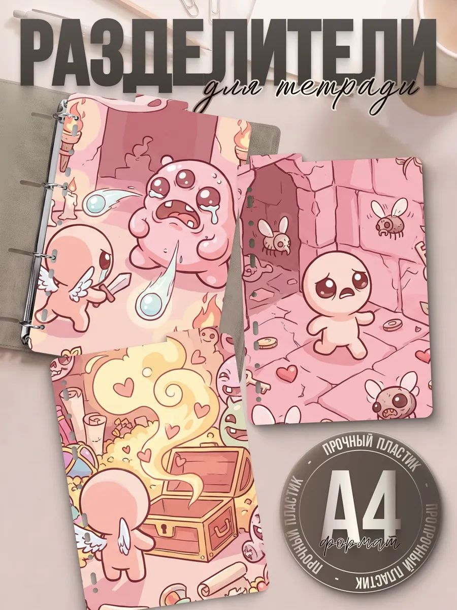 Разделители для папки и тетради на кольцах а4 The Binding of Isaac