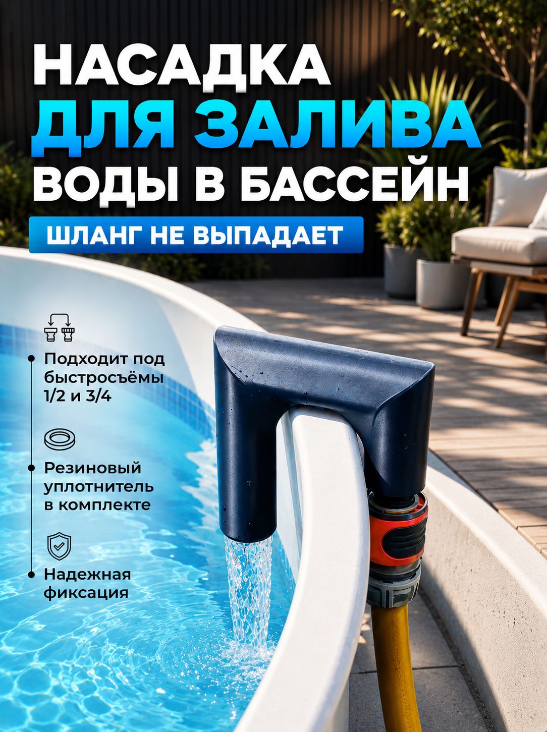 Насадка для набора воды для садового шланга. Адаптер для шланга. Насадка для набора воды для бассейна/бочек.