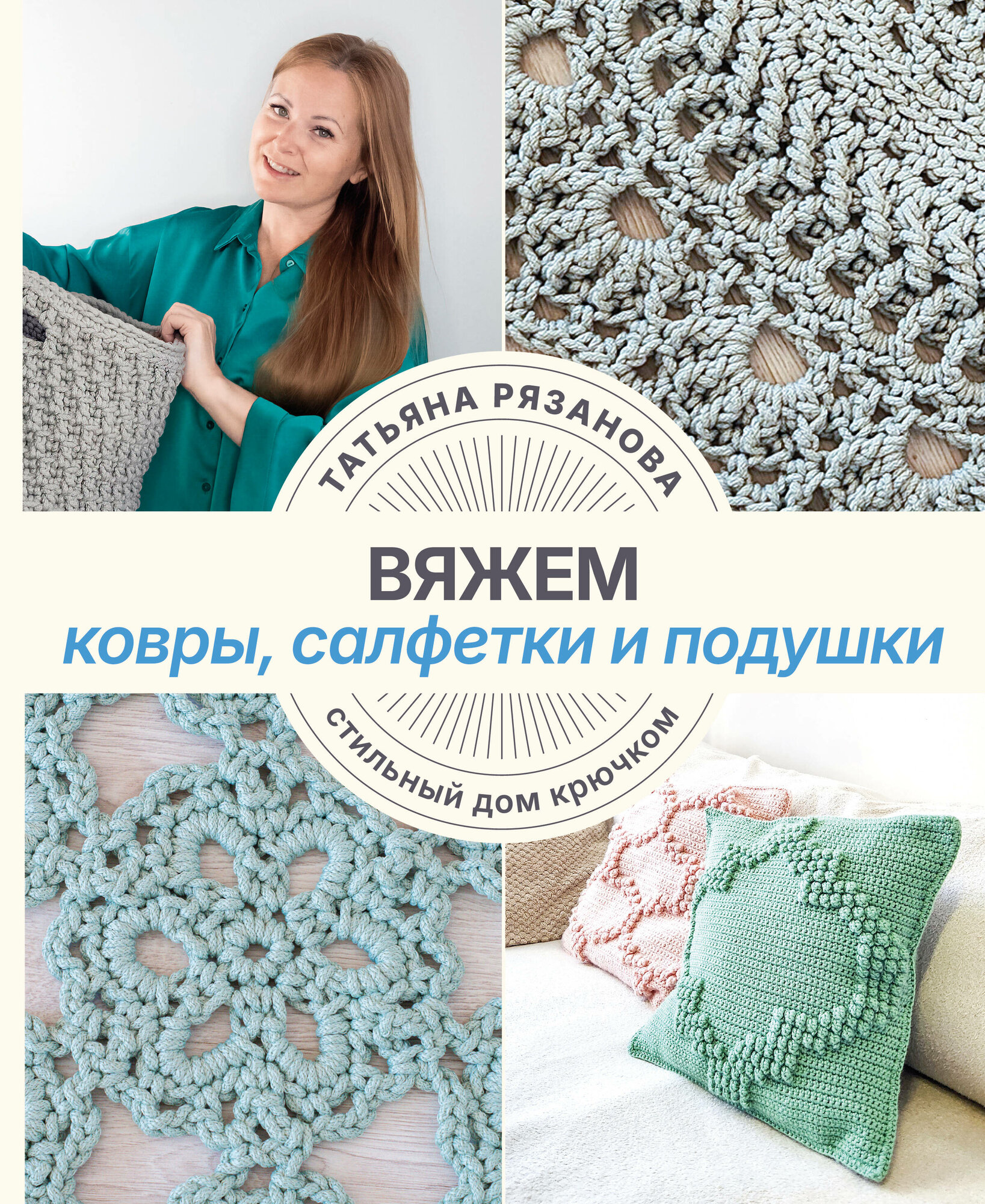 Книга "Вяжем ковры, салфетки и подушки. Стильный дом крючком", автор Рязанова Т. В, издательство Кладезь