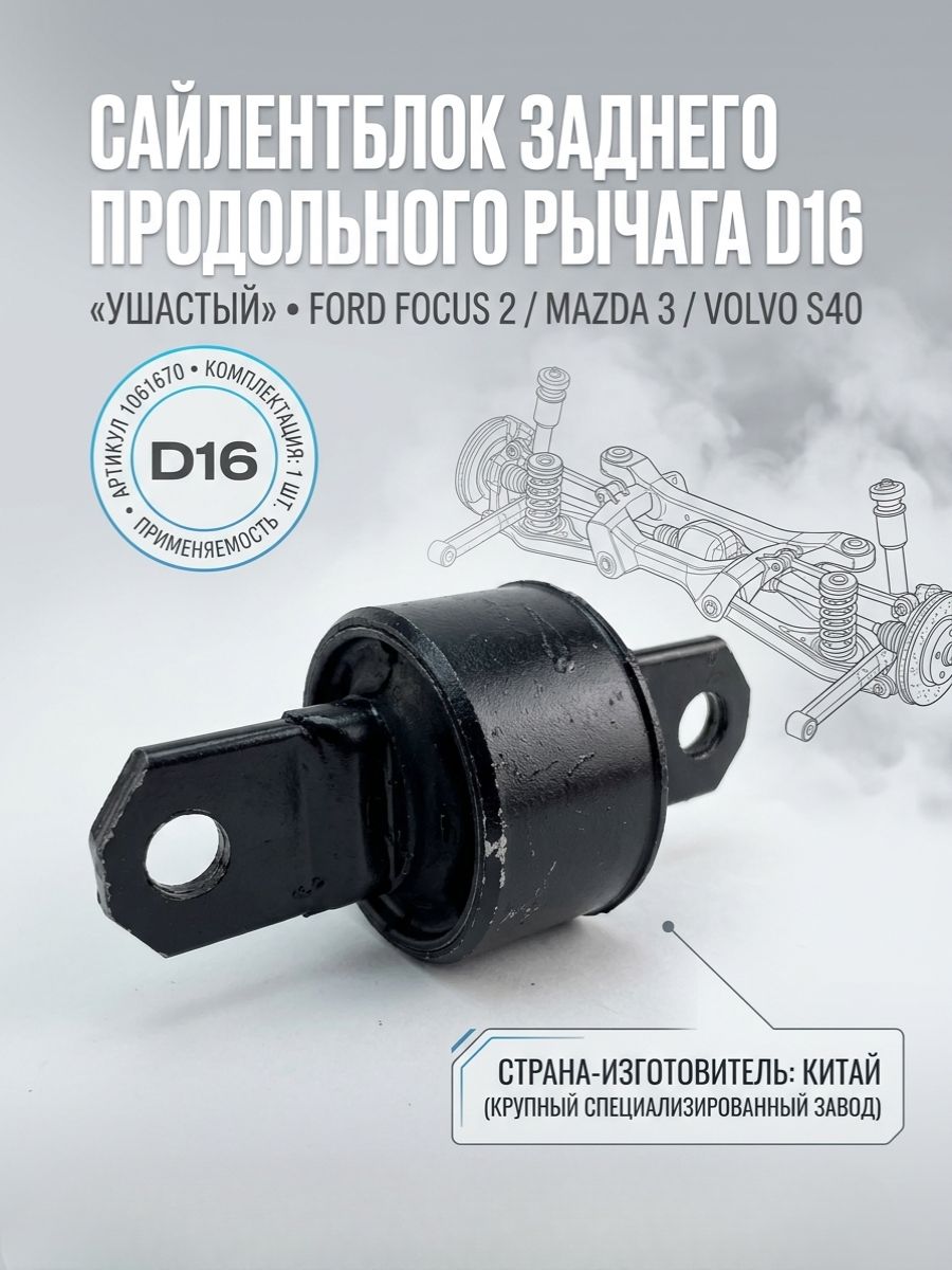 Сайлентблок заднего продольного рычага D16 ушастый (1 шт.) для Focus 2 / Mazda 3 / Volvo S40