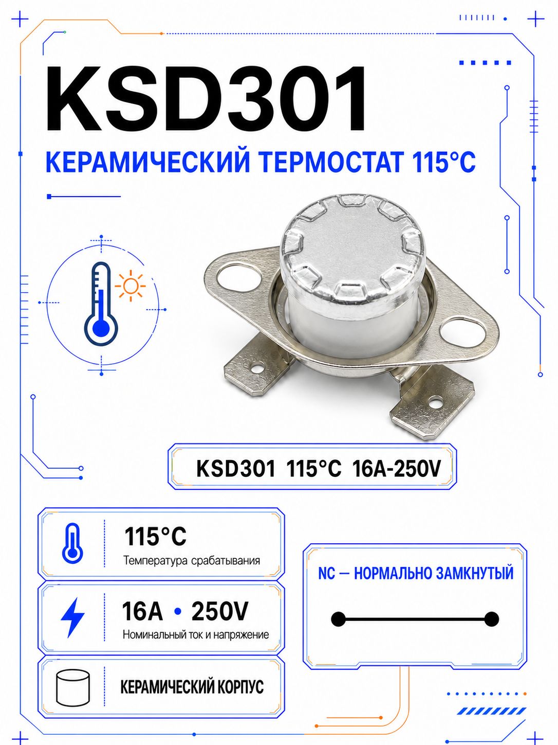 Термостат KSD301-115C 16А-250В NC с подвижным фланцем, нормально замкнутый, керамический