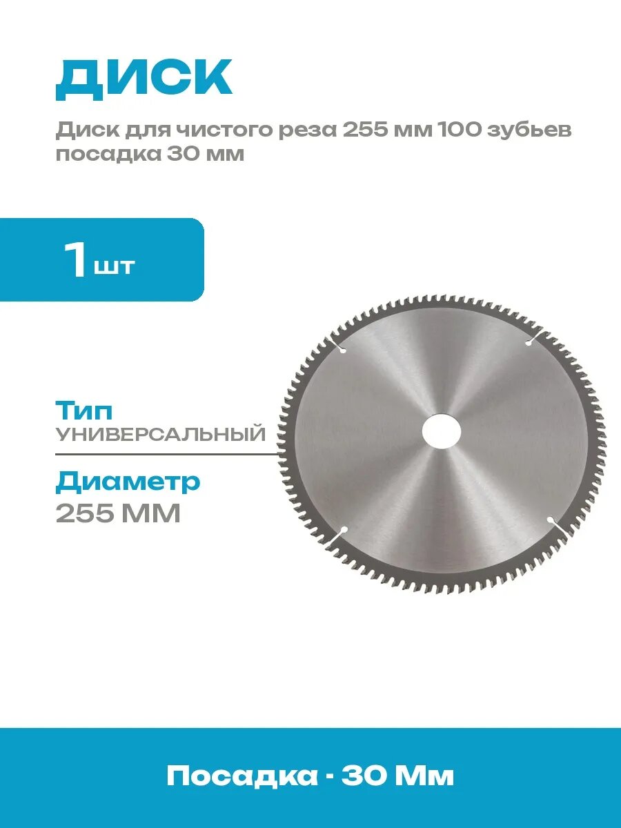 Диск пильный универсальный 255х30 мм 100 зубьев для дерева