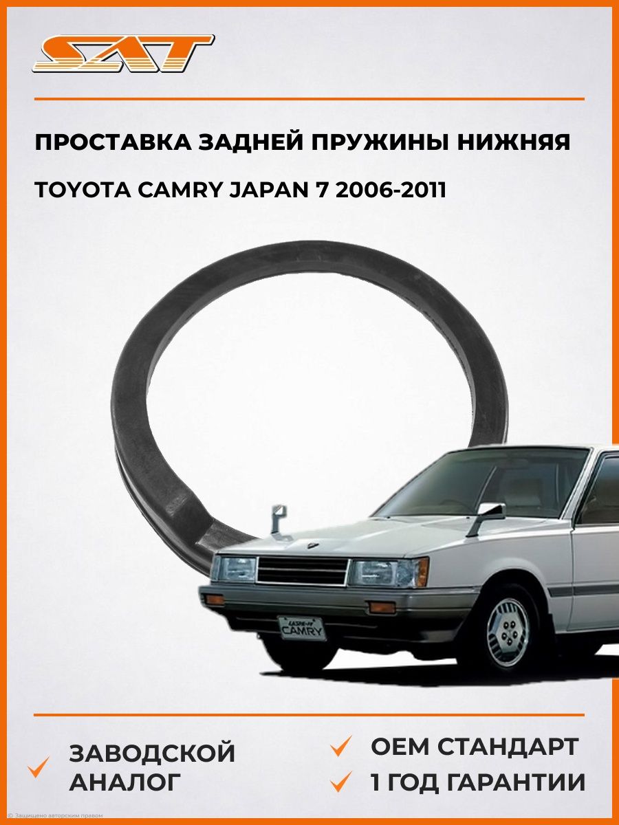 Проставка задней пружины нижняя SAT ST4825832020 Тойота Камри Japan 7 Toyota Camry Japan 7 2006-2011