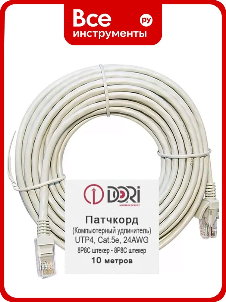 Патч-корд DORI UTP4, cat 5e, 10м, литой 2634