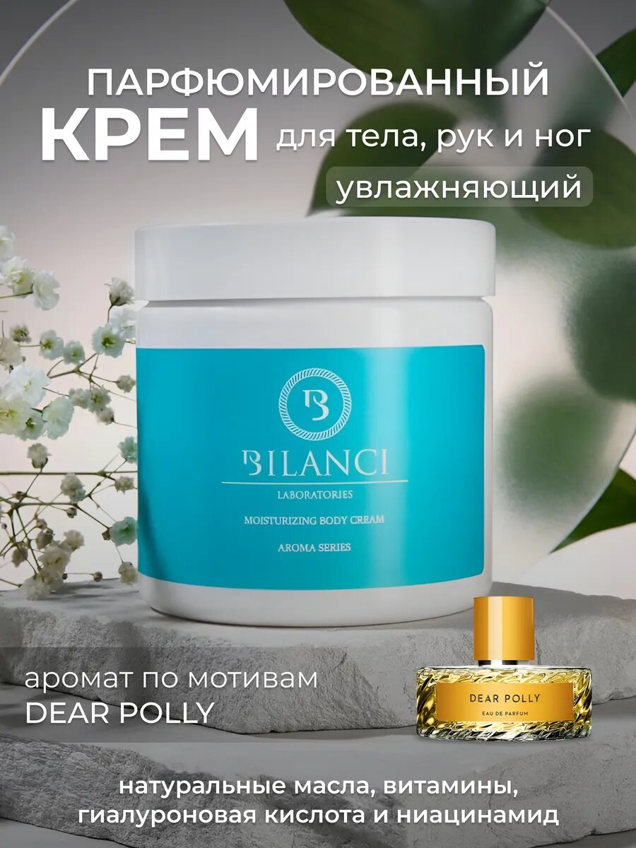 Крем для лица тела и рук парфюмированный Dear Polly