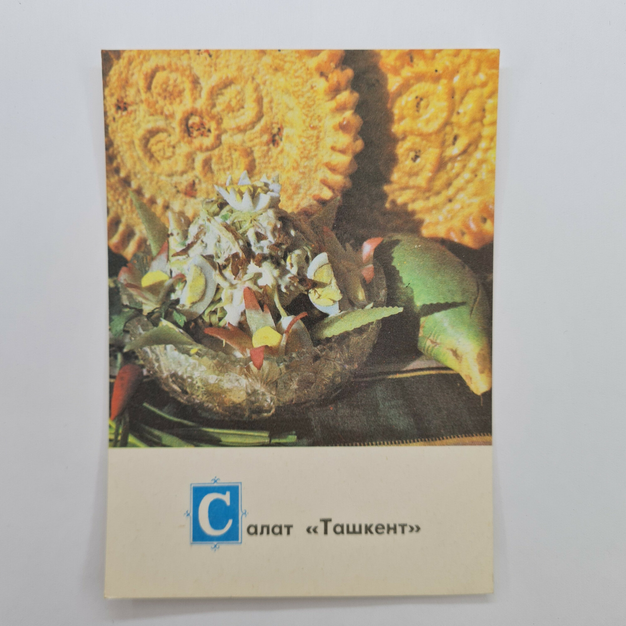 Открытка советская СССР. Салат Ташкент, кулинария, блюдо узбекской кухни, рецепт. винтаж