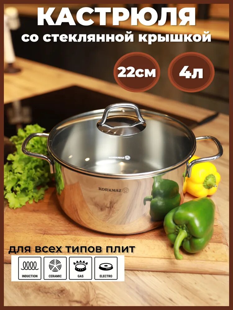 KORKMAZ Кастрюля 22 см 4 л с крышкой нержавеющая сталь