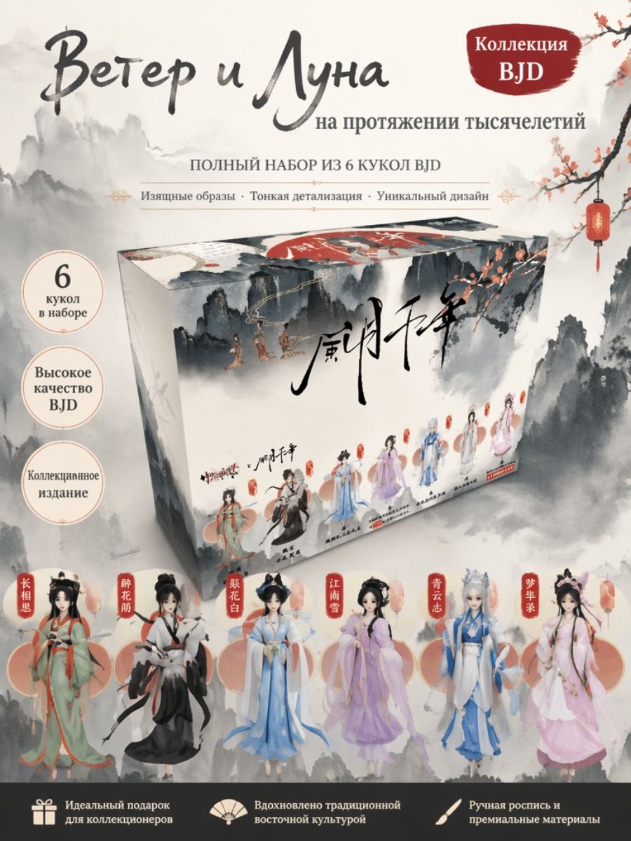Кукла Шарнирная BJD: Серия Ветер И Луна, Подвижная Коллекционная Кукла В Стиле Древнего Китая