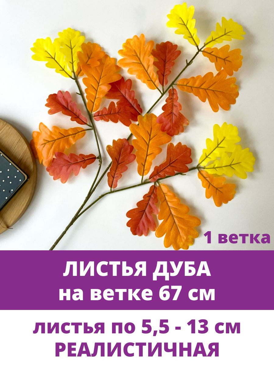 Ветки дуба для декора, осенние листья для оформления, искусственная ветка 67 см, 1 шт