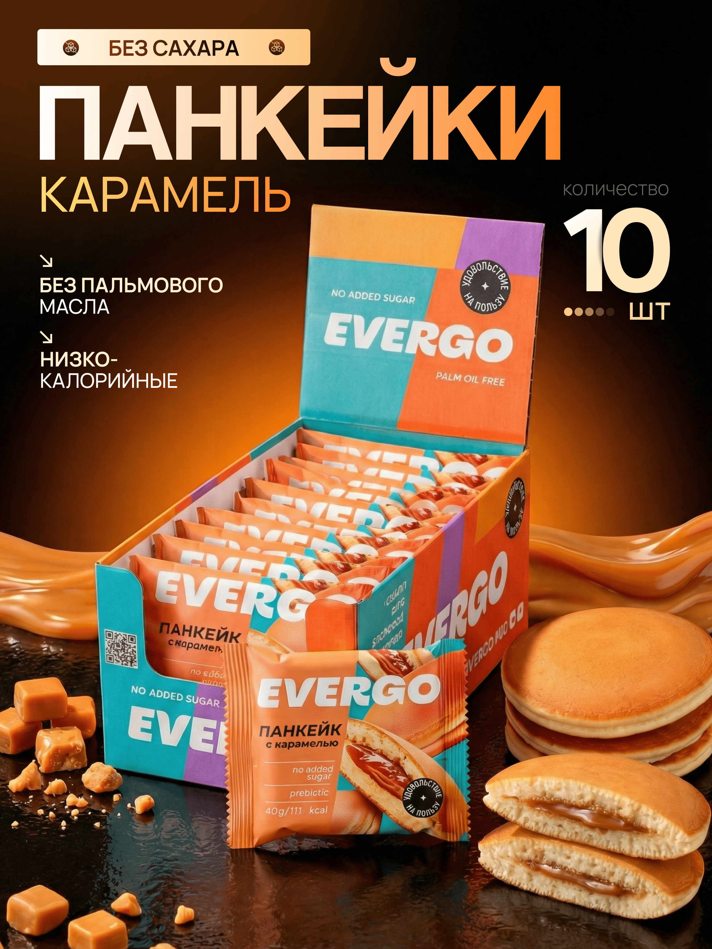 Печенье панкейки без сахара EVERGO с карамельной начинкой 10 шт по 40 гр