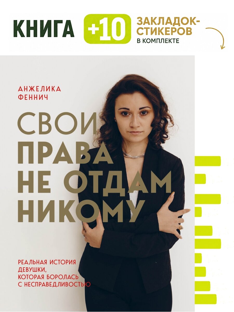 Свои права не отдам никому. Реальная история девушки, которая боролась с несправедливостью. Комплект: книга + 10 закладок-стикеров