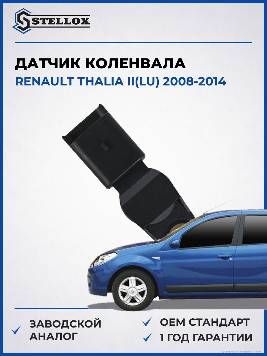 Датчик коленвала Stellox 0600033SX Рено Талиа II Renault Thalia II LU 2008-2014