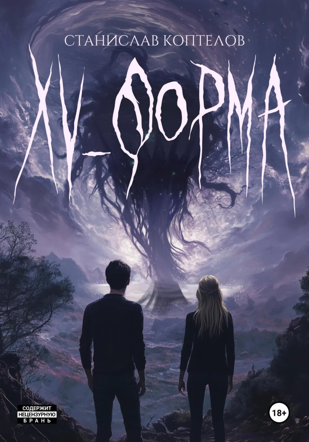 Xv-форма [Цифровая книга]