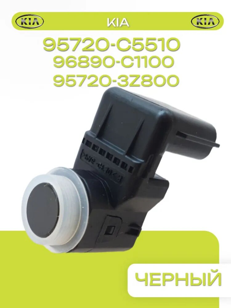 Датчик парковки KIA 95720-С5510, 95720-3Z800, 96890-С5100 (черный)