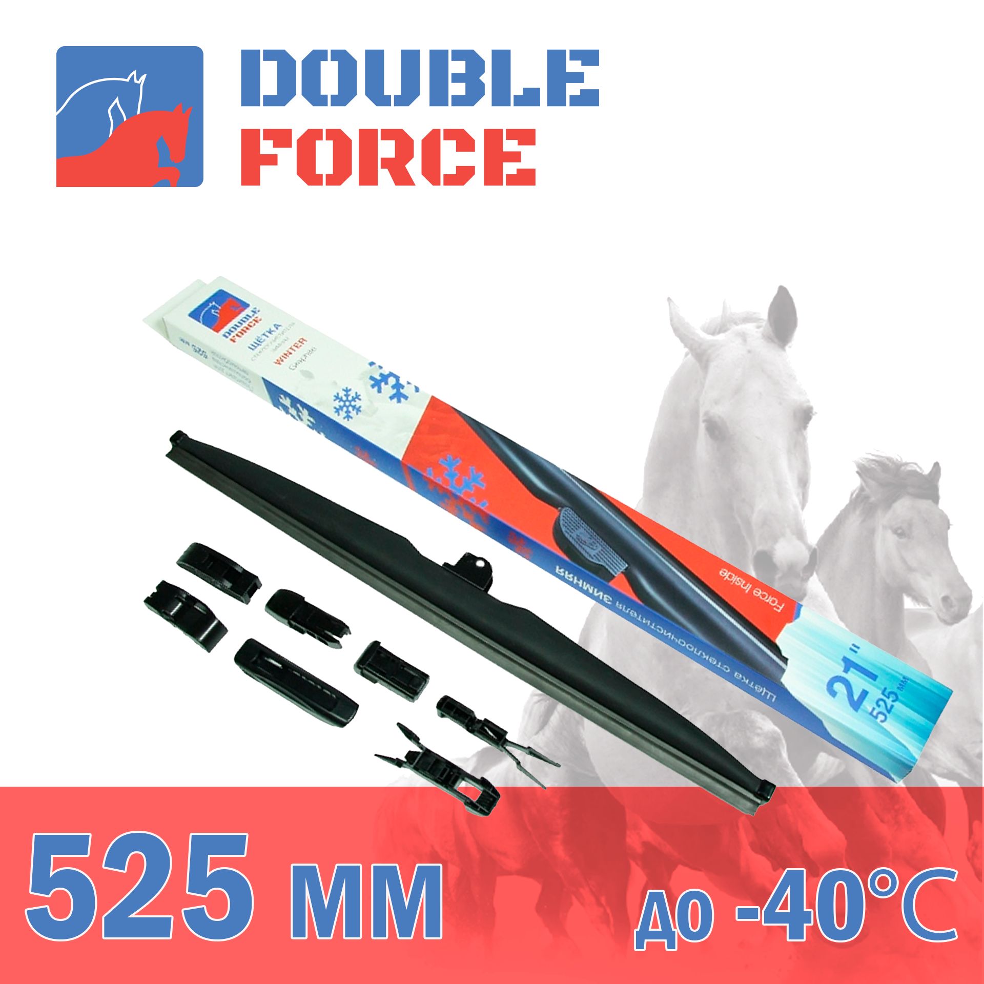 Щетка стеклоочистителя зимняя Double Force 525 мм (21") DFW21