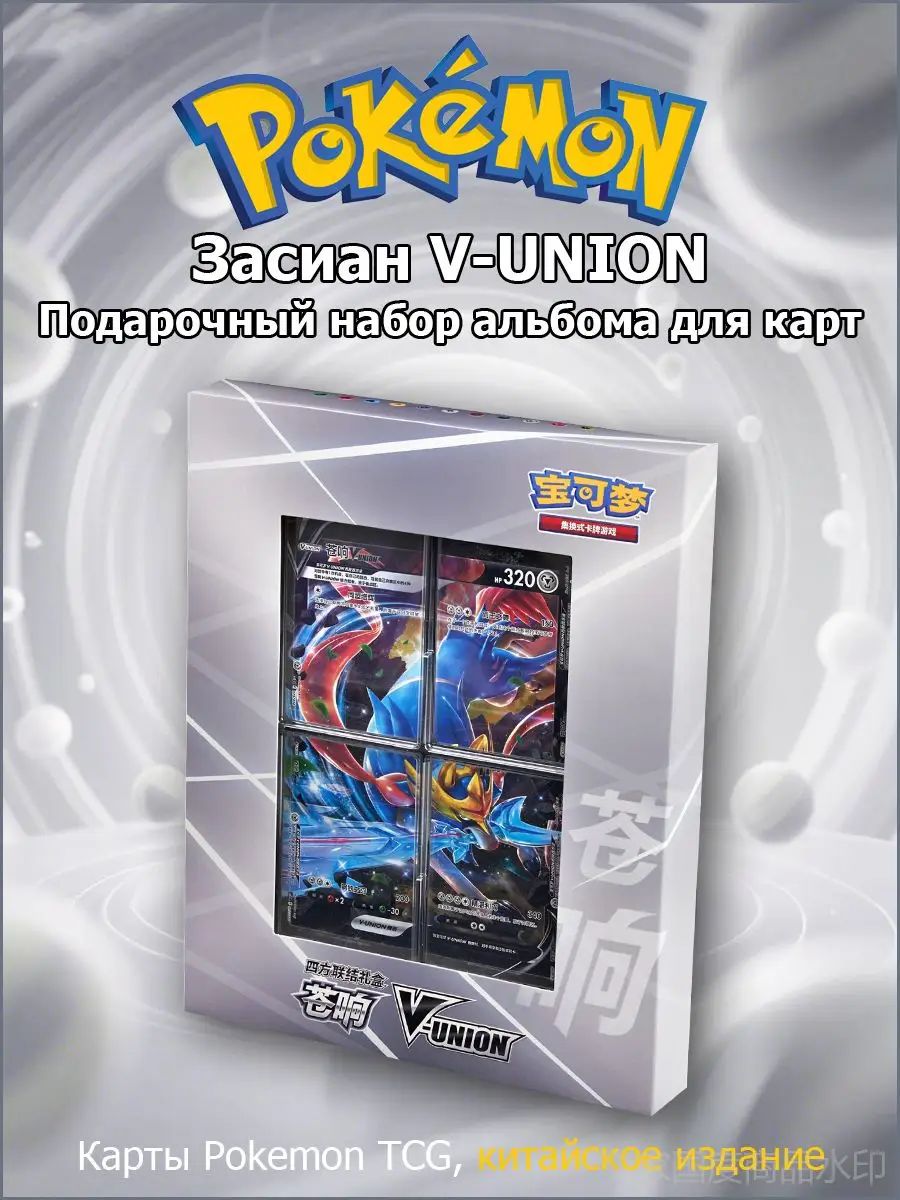 Pokemon: Засиан в-юнион Подарочный набор альбома для карт (китайский версия)