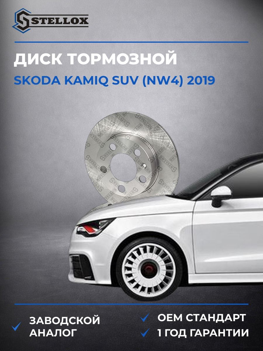 Диск тормозной задний Stellox 60204761SX Шкода KamIQ SUV Skoda KamIQ SUV NW4 2019