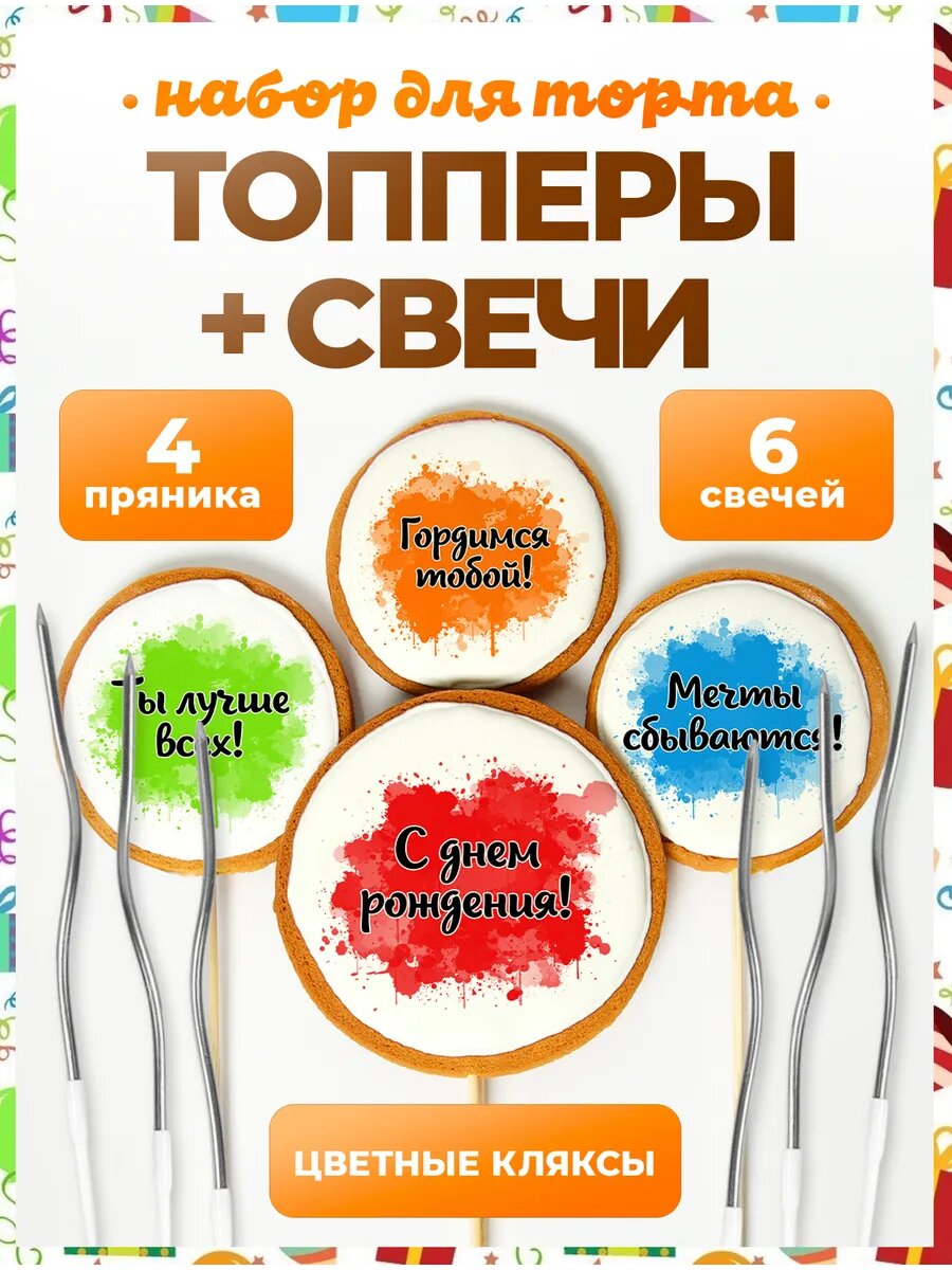Топпер на торт. Кляксы. 4 шт Надписи + свечи серебро
