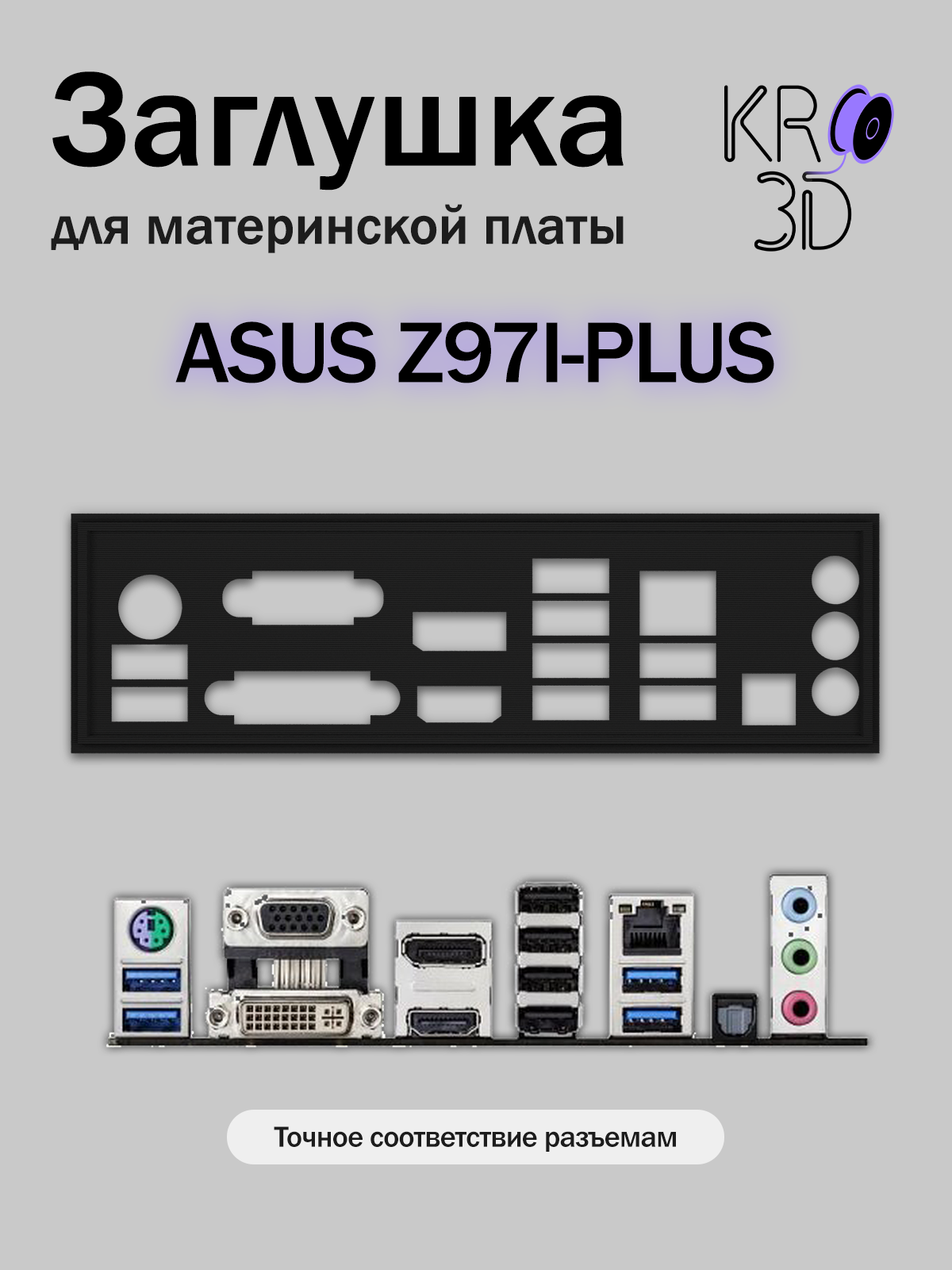 Заглушка для материнской платы ASUS Z97I-PLUS черная