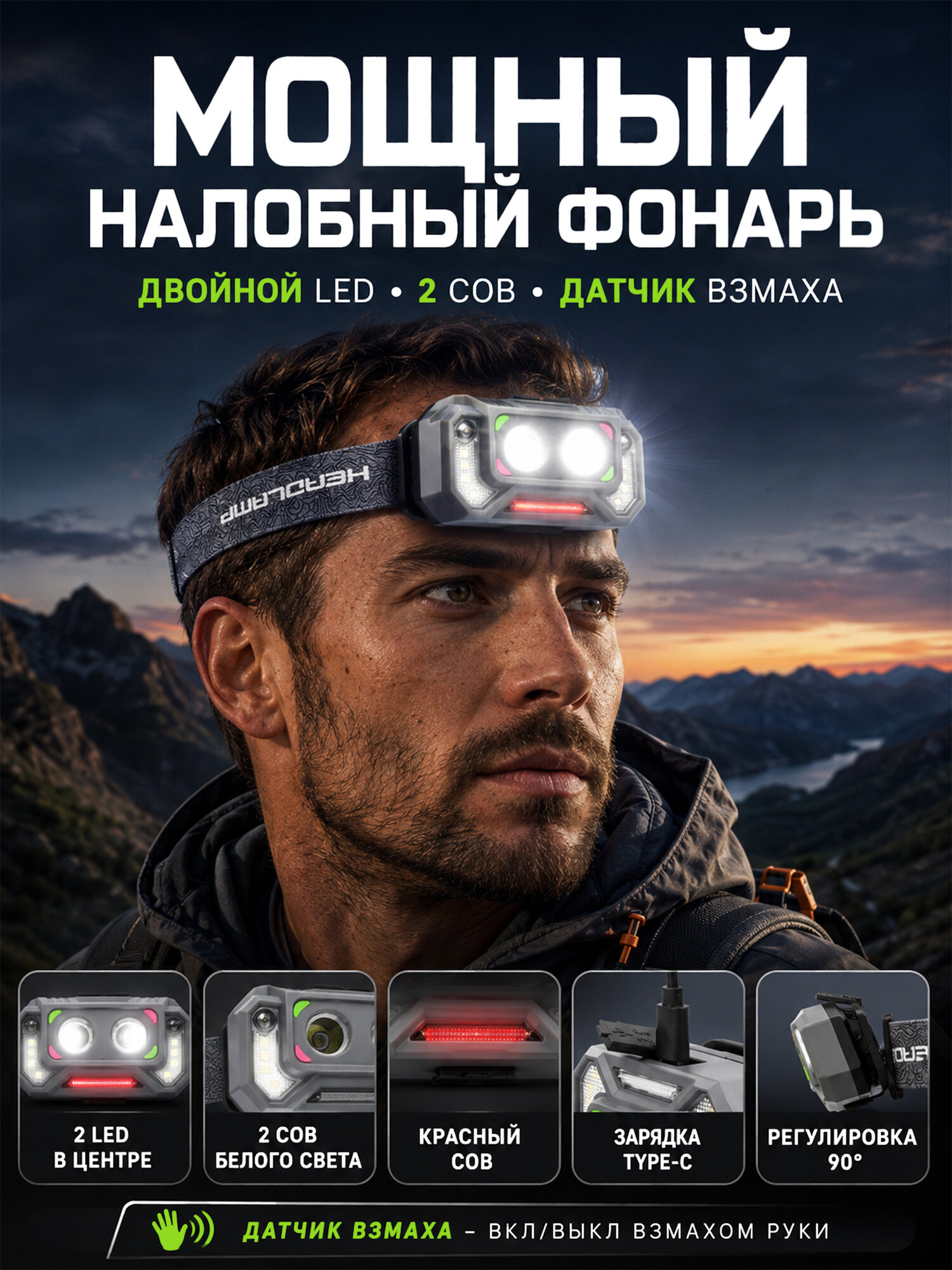 Фонарь налобный аккумуляторный LED COB с датчиком движения, 2 LED + 2 COB, красный свет, USB Type-C, IPX4, угол 90, для