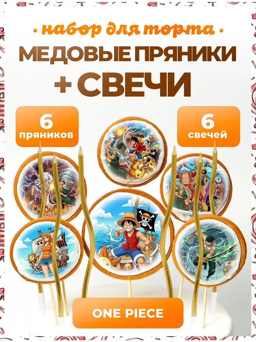 Украшения для торта. Ван пис + свечи золото