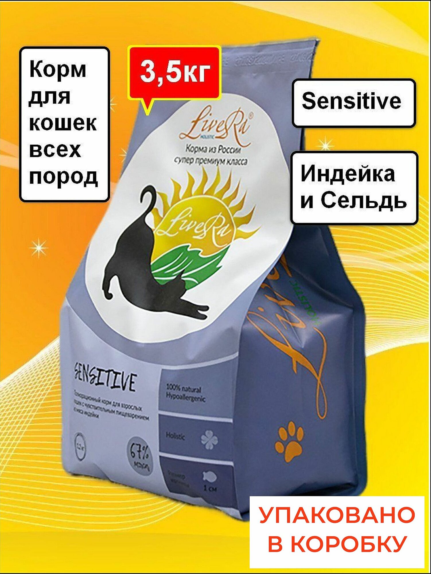 Ливера корм сухой для кошек LiveRa Сенситив, чувствительное пищеварение с Индейкой и Сельдью, гипоаллергенный 3.5кг