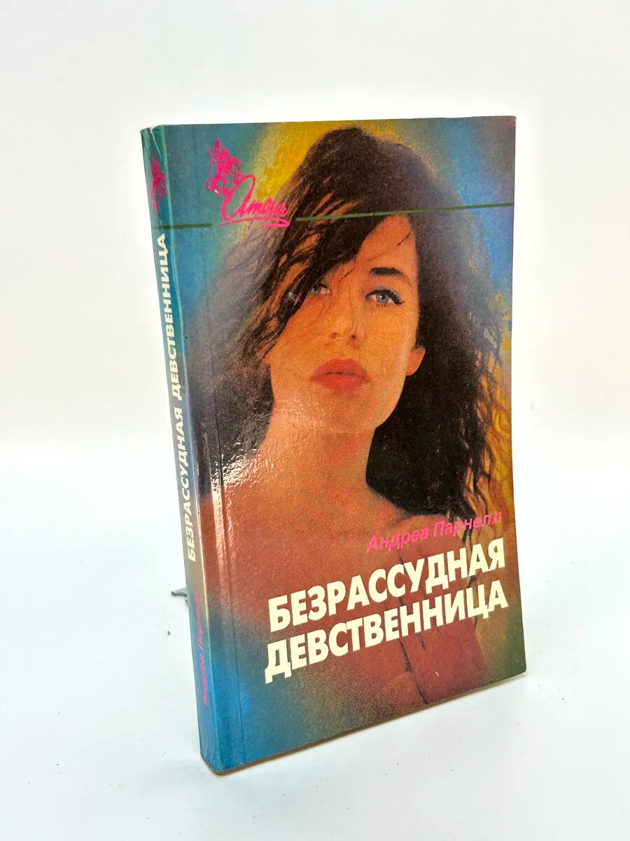 Андреа Парнелл. Безрассудная девственница