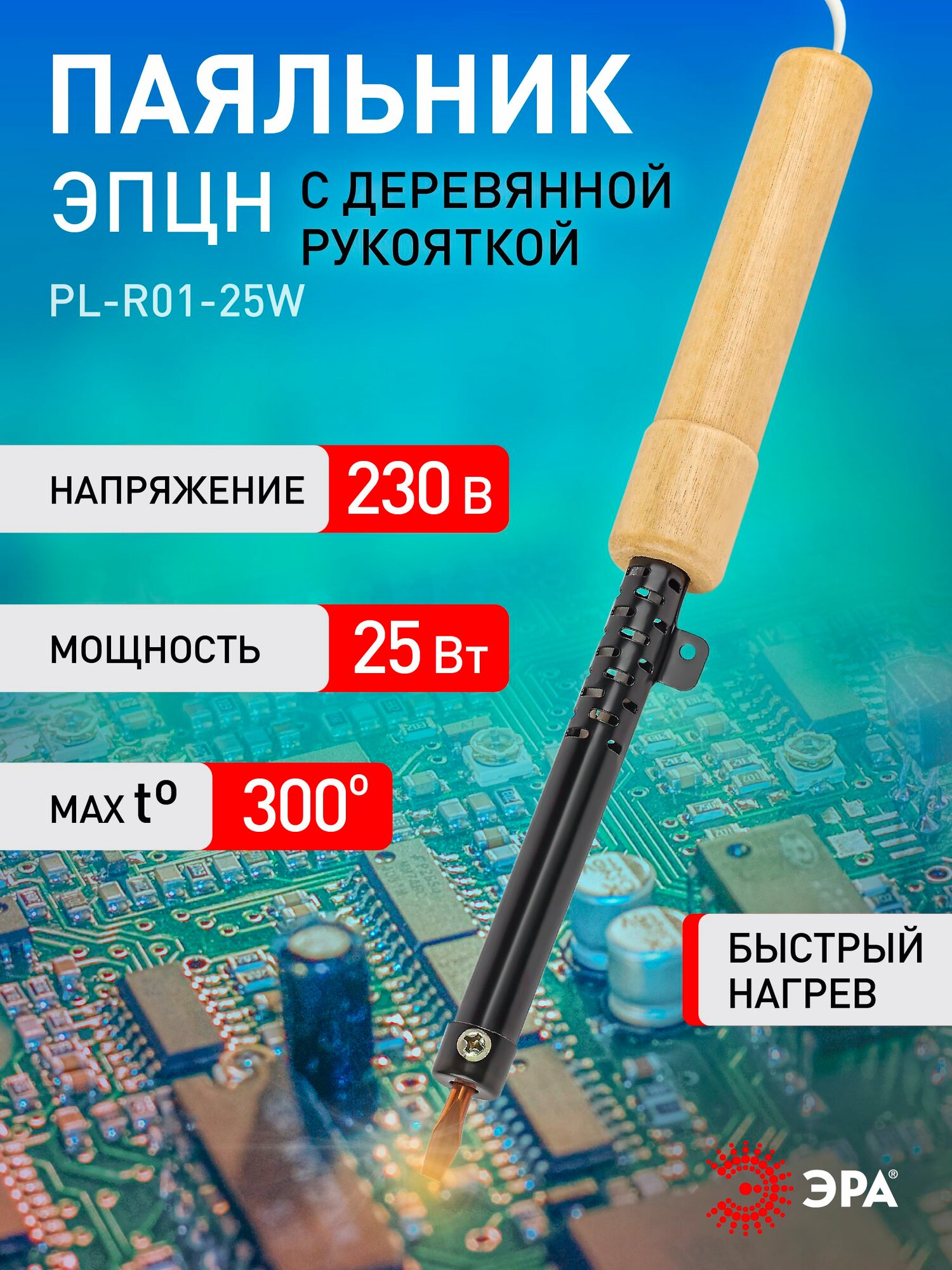 Паяльник электрический 25 Вт, для SMD-компонентов, радиодеталей и микросхем, Электропаяльник 25 Вт ЭРА