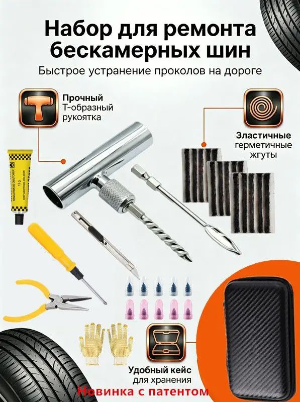 Набор для ремонта шин, 34 шт.