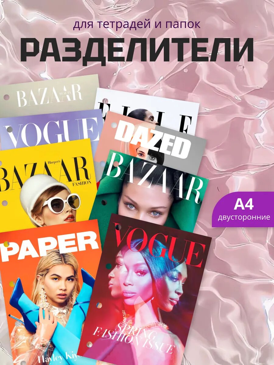 Разделители pinterest для тетради А4, журналы, мода