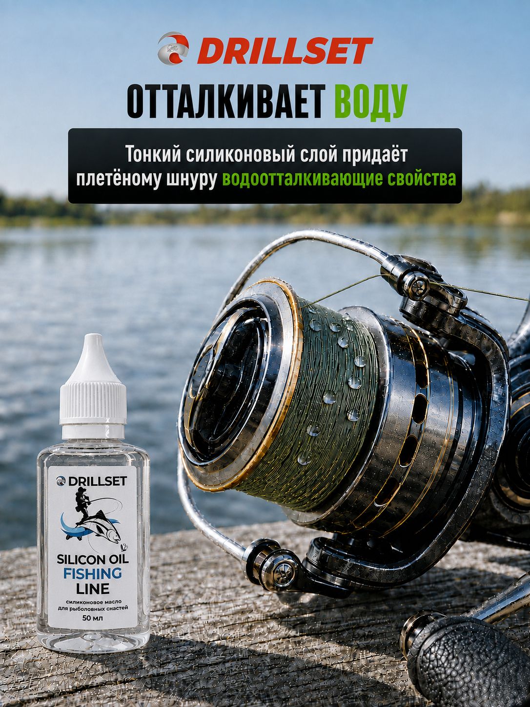 Силиконовое масло для рыболовных катушек и плетеного шнура DRILLSET FISHING LINE, 50 мл