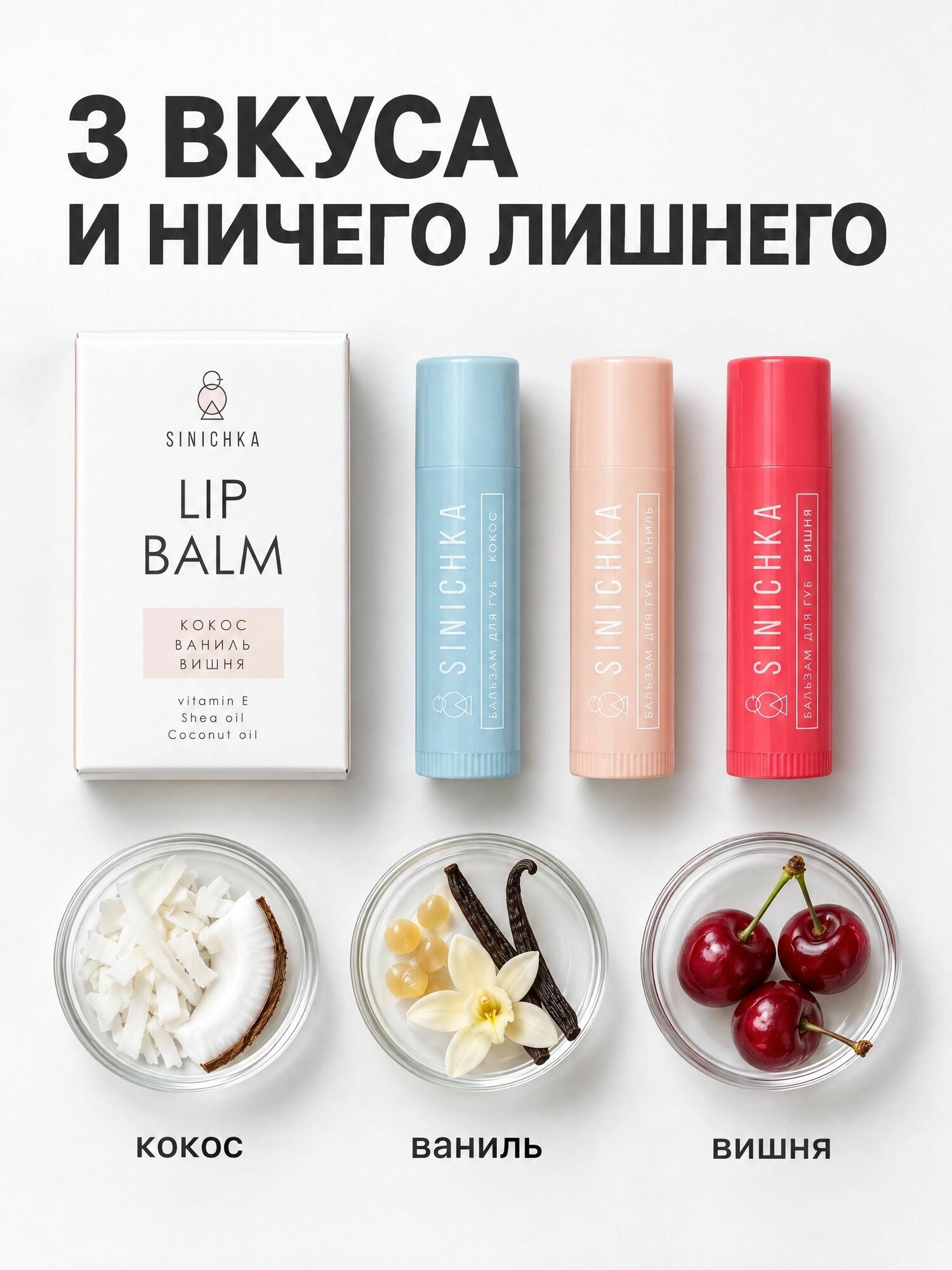 Бальзам для губ SINICHKA (набор 3 шт) вишня, ваниль, кокос, с маслом Ши и витамином Е