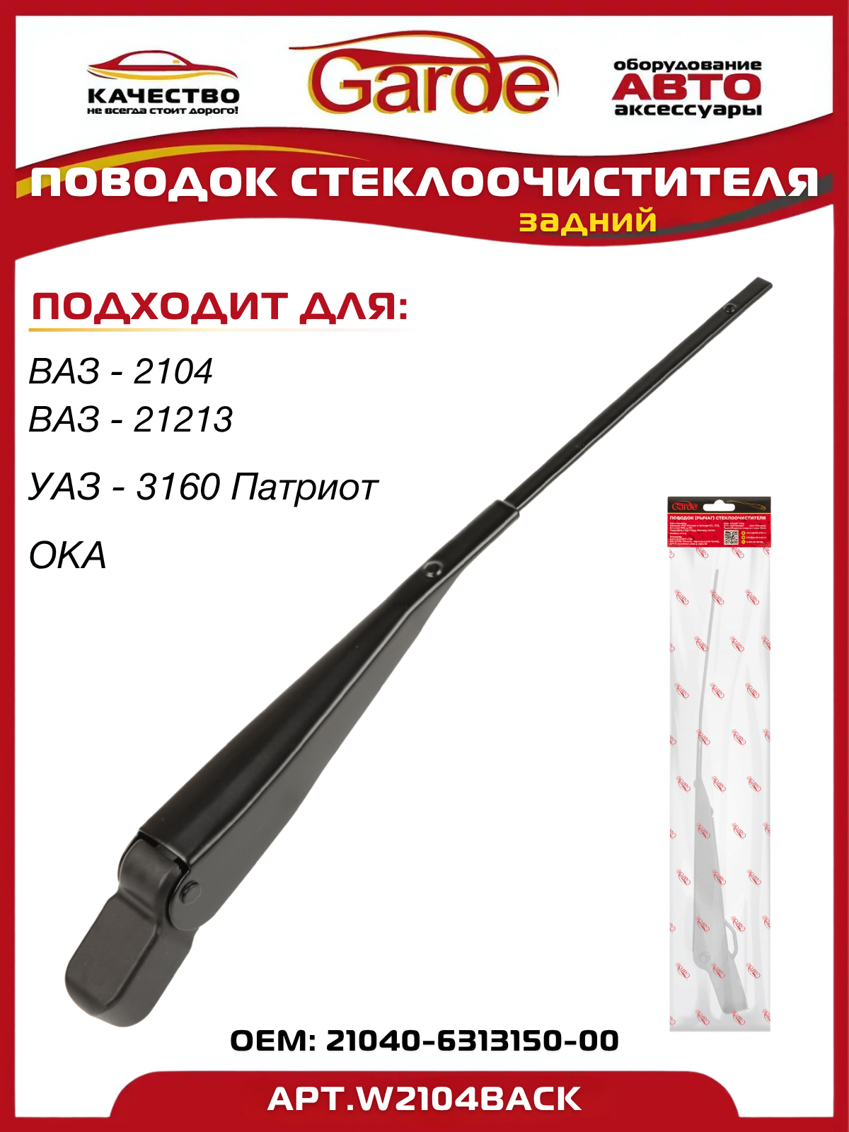 Поводок стеклоочистителя 2104 21213 ОКА УАЗ 3160 Патриот задний Garde W2104