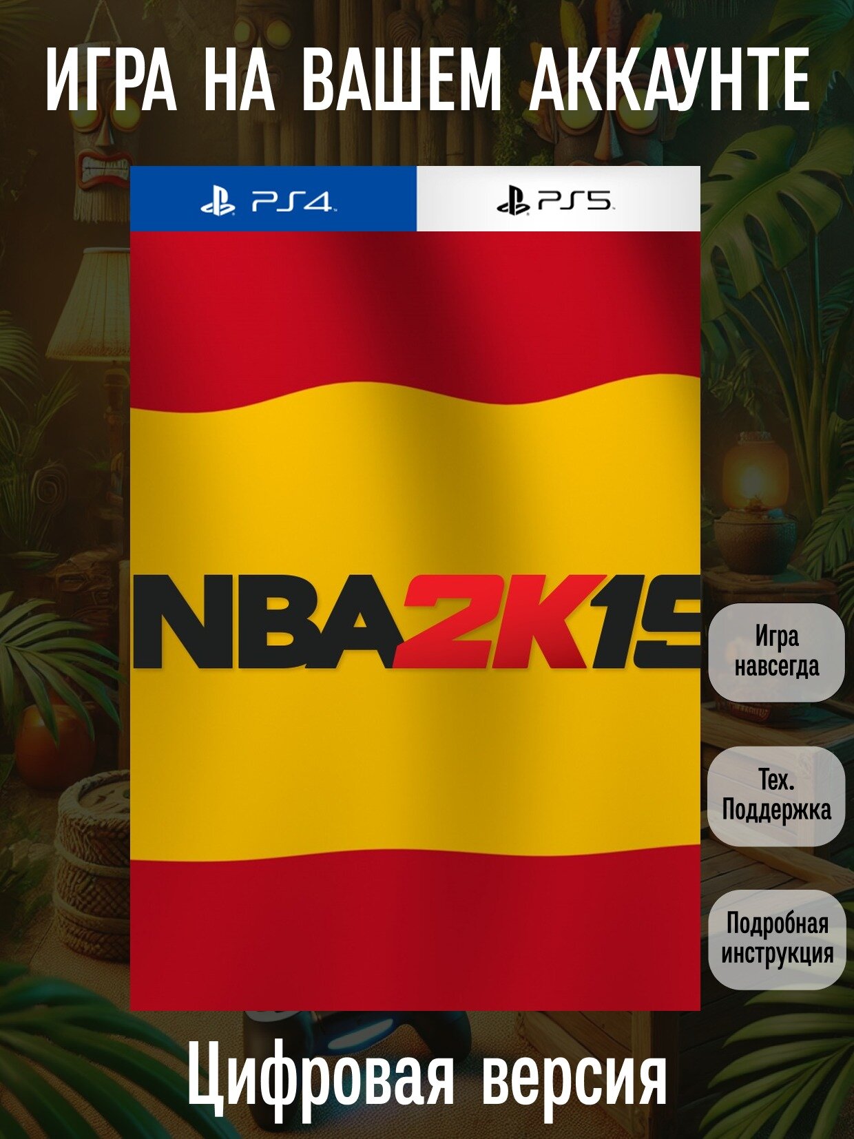 NBA 2K19 | PS4 | Спорт | Цифровая версия