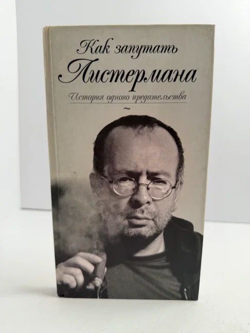 Как запутать Листермана История одного предательства