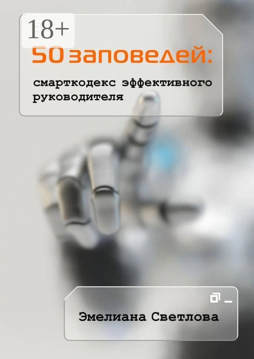 50 заповедей: смарткодекс эффективного руководителя [Цифровая книга]