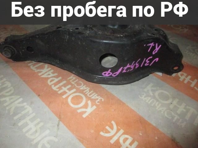 Рычаг подвески Низ / Зад с пробегом Nissan Teana, Presage PJ31