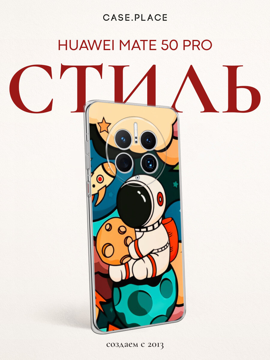 Чехол на Huawei Mate 50 Pro / Хуавей Мате 50 Про с принтом Космонавт