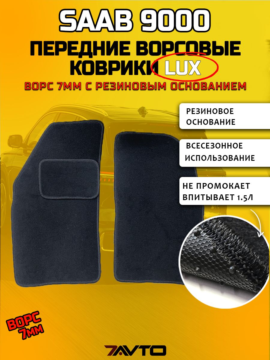 Передние ворсовые коврики LUX на Saab 9000 I 1984-1998 / Сааб